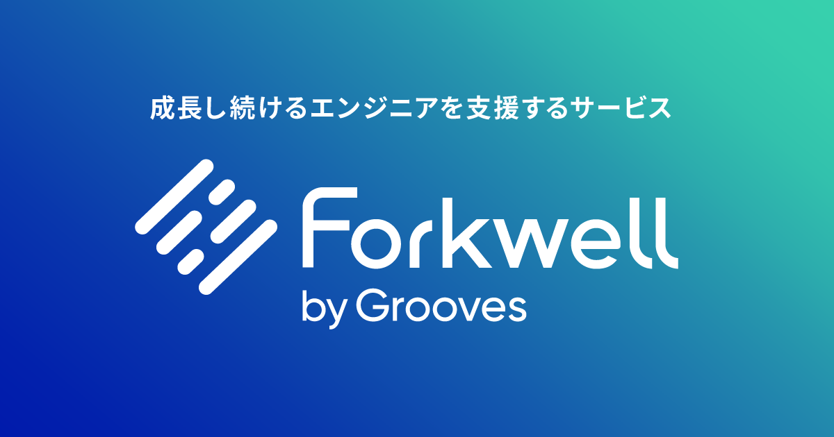 Forkwell（フォークウェル）｜ITエンジニアのキャリアに本気で向き合う転職サイト